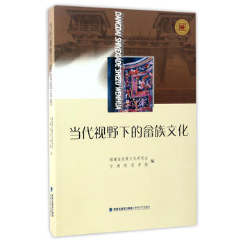 正版 当代视野下的畲族文化 9787555008897
