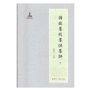 诗经集校注集评/书籍/国学/古籍/经部