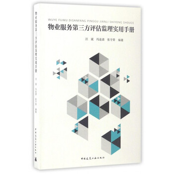 物业服务第三方评估监理实用手册
