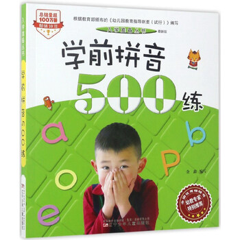 入学准备丛书：学前拼音500练（最新版）