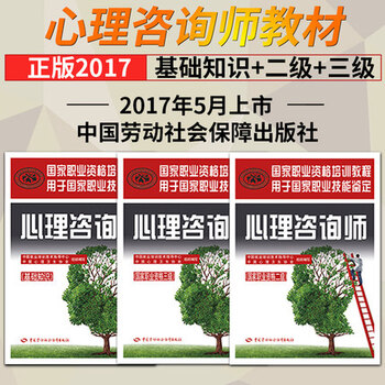  心理咨询师基础知识+三级教材+二级教材 全3本 中国劳动社会保障出版社