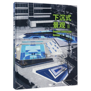 下沉式景观(Ⅱ)(精)