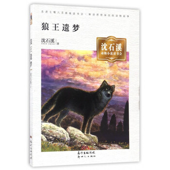 狼王遗梦/沈石溪动物小说读书会
