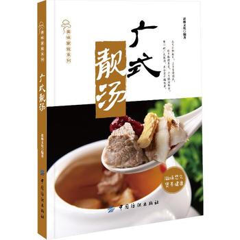 现货新华书店 正版图书 广式靓汤  9787518030590