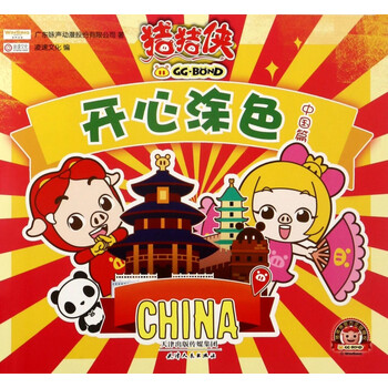 猪猪侠开心涂色(中国篇)