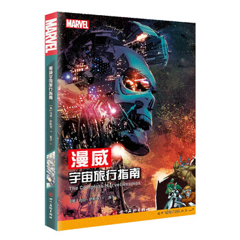 漫威宇宙旅行指南