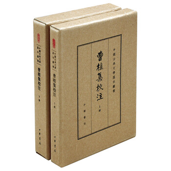 曹植集校注（中国古典文学基本丛书·典藏本全二册）