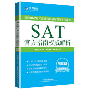 阅读篇-SAT官方指南解析