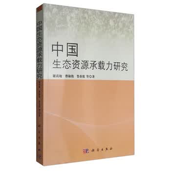 中国生态资源承载力研究
