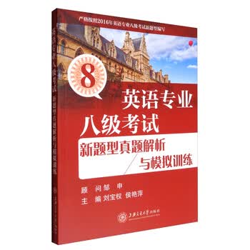 英语专业八级考试新题型真题解析与模拟训练（附光盘或二维码  可在线学习）