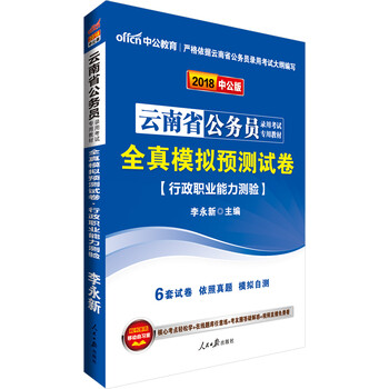 中公版·2018云南省公务员录用考试专用教材：全真模拟预测试卷行政职业能力测验