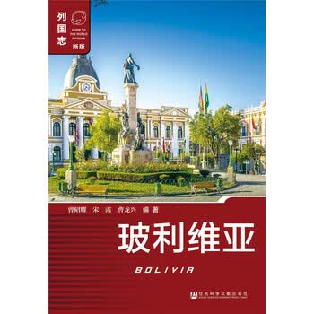 玻利维亚（第2版）