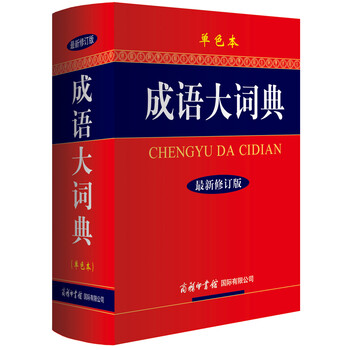 成语大词典（新修订版 单色本）字典辞典学生家庭工具书商务印书馆 新华汉语成语工具书籍大全