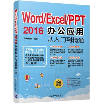 Word/Excel/PPT 2016办公应用从入门到精通（附光盘）