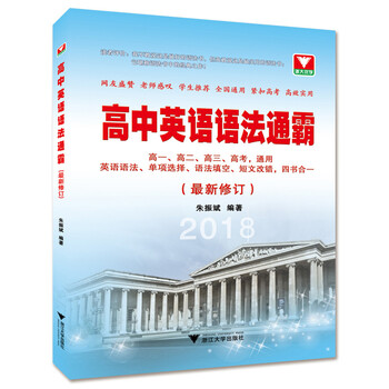 高中英语语法通霸（最新修订）2018版