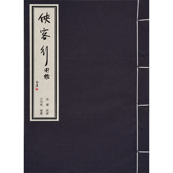 金庸武侠图录 侠客行