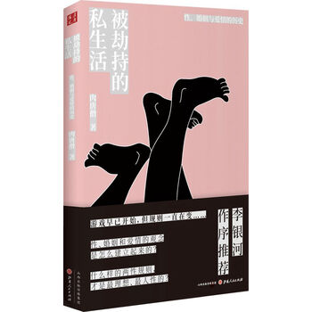 被劫持的私生活：性、婚姻与爱情的历史（精装）