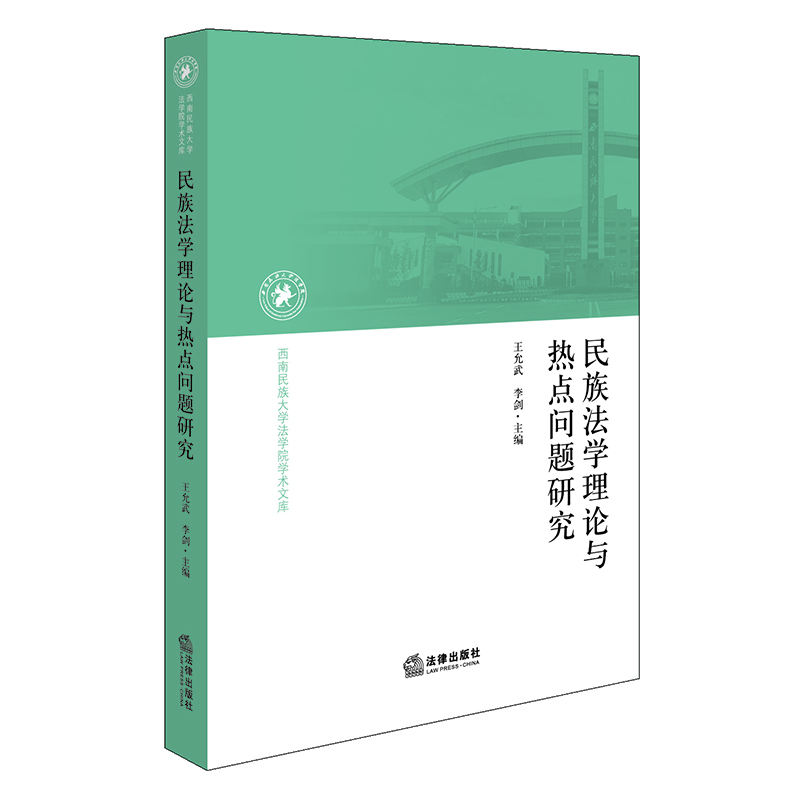 民族法学理论与热点问题研究
