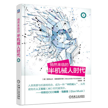 正版 悄然来临的半机械人时代9787111563693