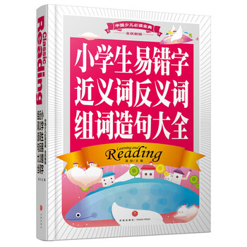 中国少儿必读金典（全优新版）：小学生易错字近义词反义词组词造句大全
