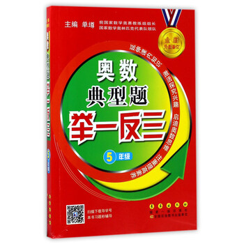 奥数典型题举一反三：五年级（全新升级修订）