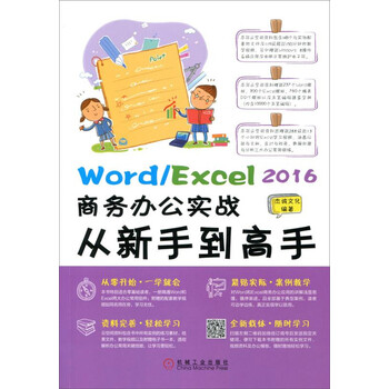 Word/Excel 2016商务办公实战从新手到高手