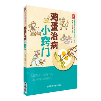 鸡蛋治病小窍门/健身·防病·治病小窍门丛书