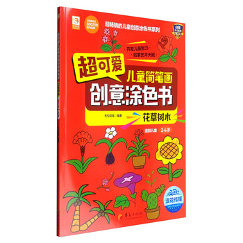 超可爱儿童简笔画创意涂色书：花草树木