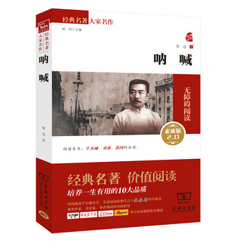 呐喊 新版 经典名著 大家名作（ 无障碍阅读 全译本平装）