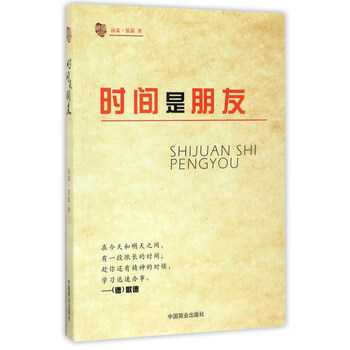 时间是朋友9787504497178中国商业沛露·泓露