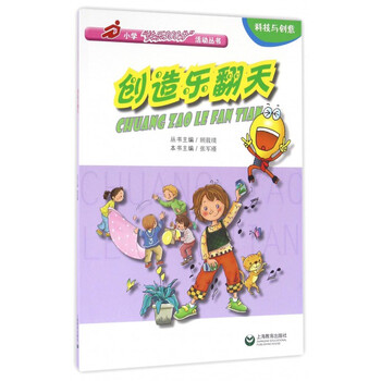 创造乐翻天/小学快乐300分活动丛书