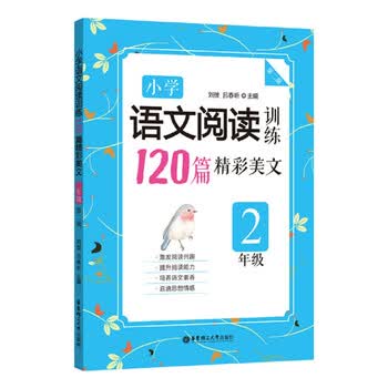 小学语文阅读训练：120篇精彩美文（二年级）（第二版）