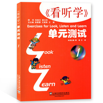 3L看听学 单元测试 1/一 看听学 辅导练习材料 上海外语教育出版社
