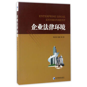 企业法律环境