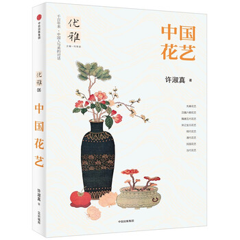 [正版图书]优雅06 中国花艺 中信出版社