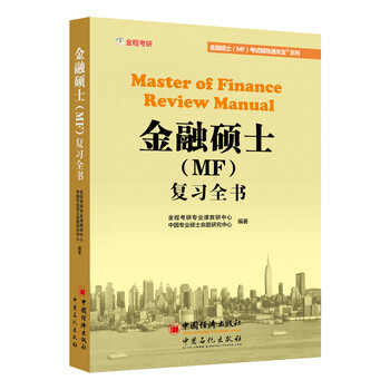   金融硕士（MF）复习全书9787511445155中国石化
