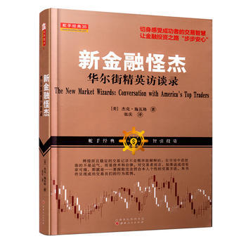新金融怪杰：华尔街精英访谈录(杰克 施瓦格)期货