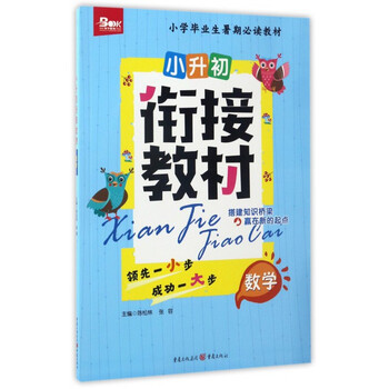 数学/小升初衔接教材