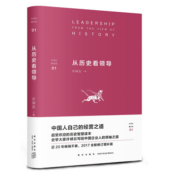 许倬云看历史01：从历史看领导