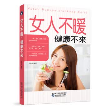 女人不暖健康不来