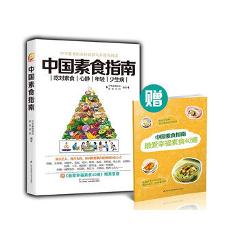 中国素食指南（凤凰生活）