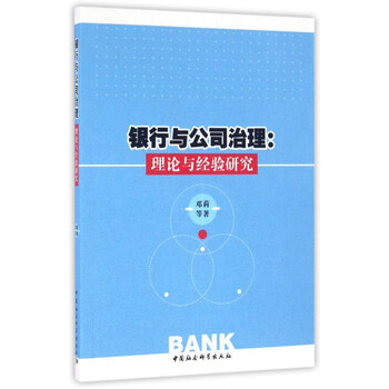 银行与公司治理--理论与经验研究