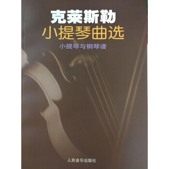 克莱斯勒小提琴曲选--小提琴与钢琴谱