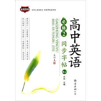 非写不可 高中英语同步字帖（必修2 RJ人教）