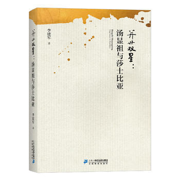 并世双星：汤显祖与莎士比亚