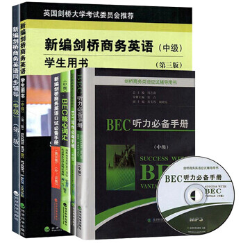 包邮 BEC中级 剑桥商务英语中级教材 学生用书+听力手册+同步辅导+写作+口语+核心词汇