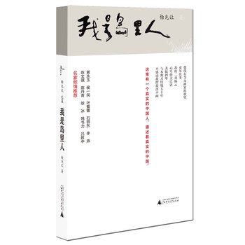 我是岛里人-杨先让文集 文化 书籍
