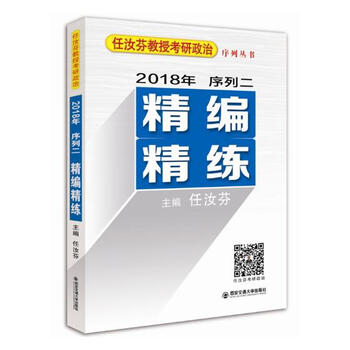 任汝芬教授考研政治序列丛书：2018年序列二：精编精练/考试 / 考研政治/书籍