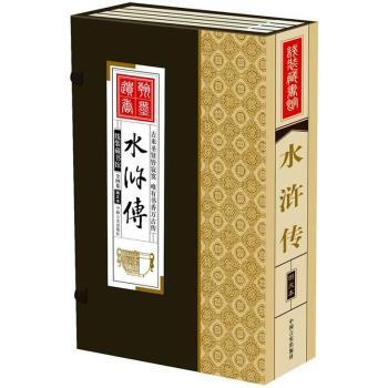【正品】线装藏书馆：水浒传(全4卷299) 中国言实出版社