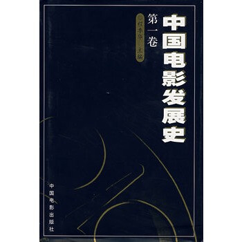 正版   中国电影发展史一卷  中国电影出版社